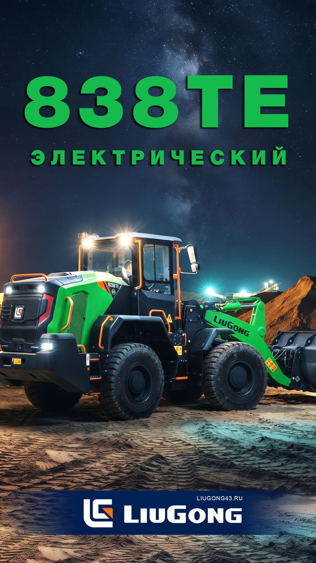 LiuGong. Фронтальные электрические погрузчики