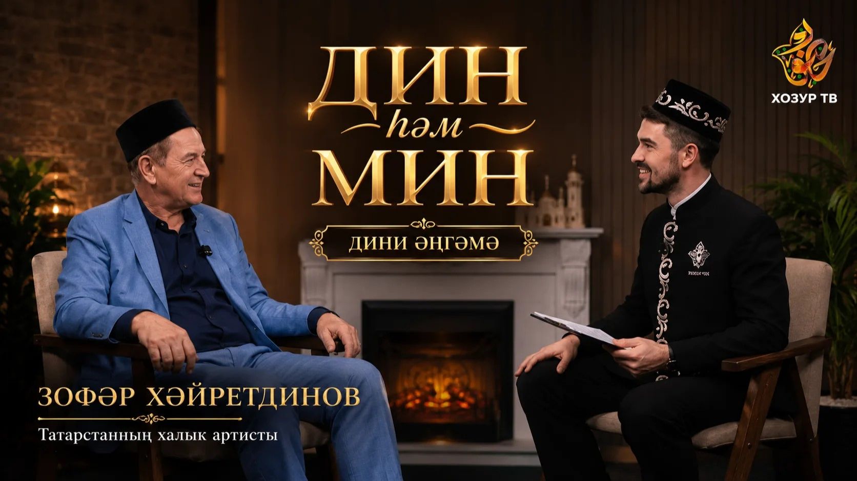 Дин һәм мин
