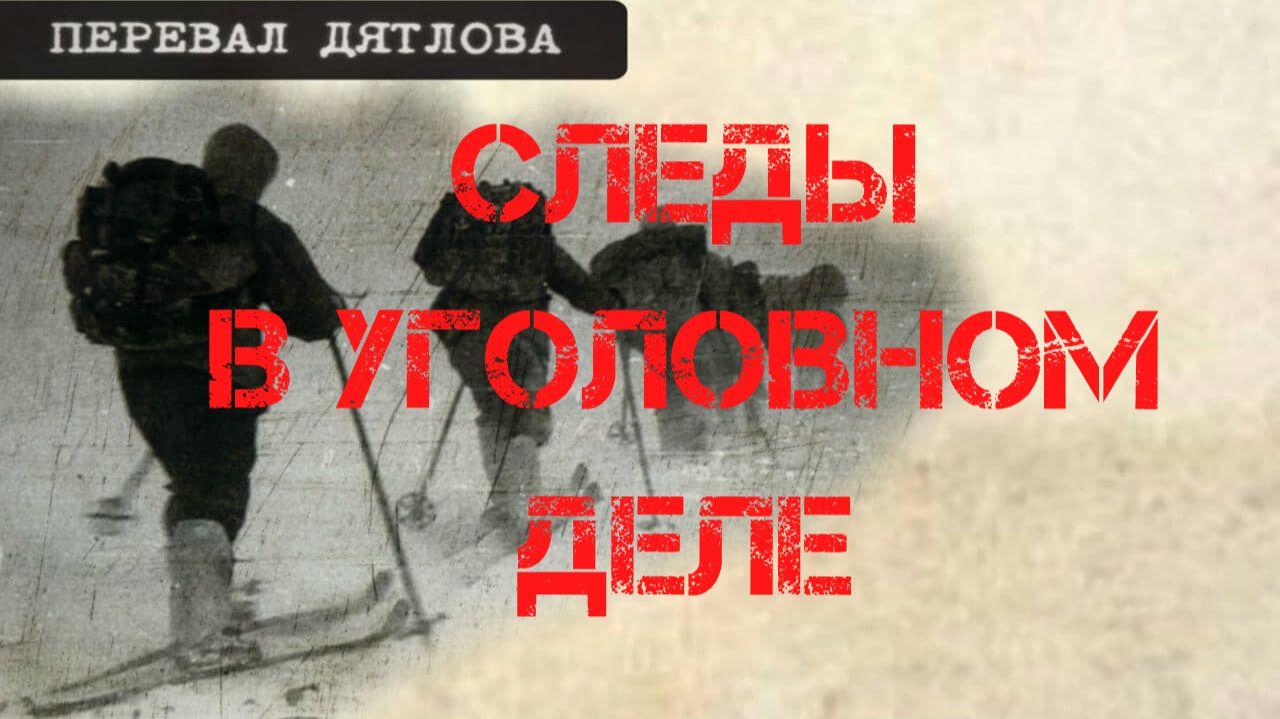 Перевал Дятлова