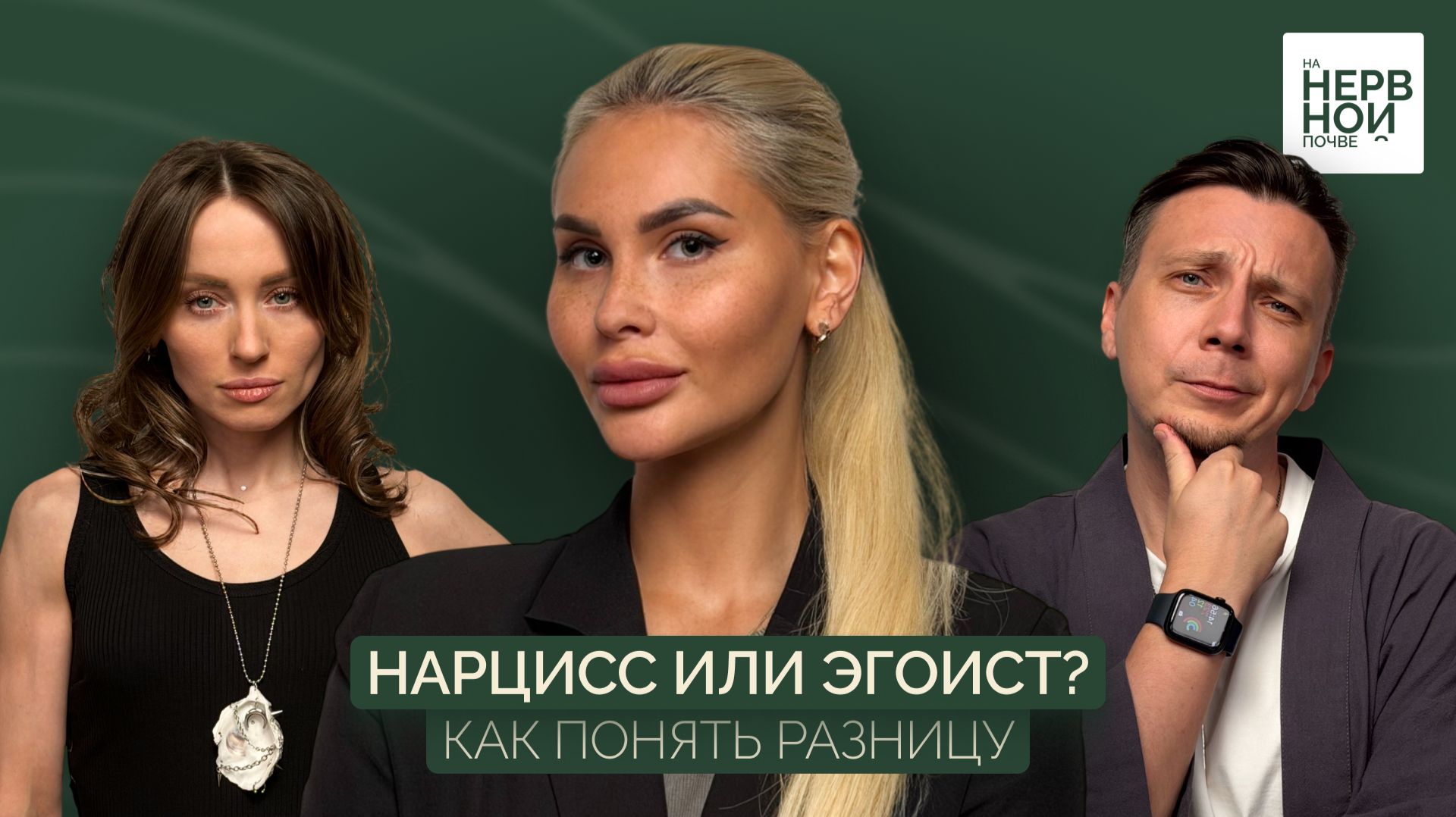 Подкаст ″На нервной почве″