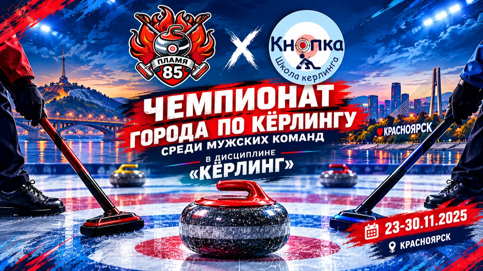 Кёрлинг сезон 2024-2025