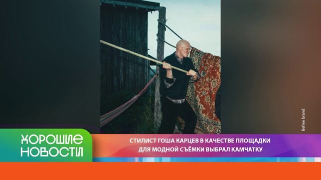 ХОРОШИЕ НОВОСТИ КАМЧАТКИ