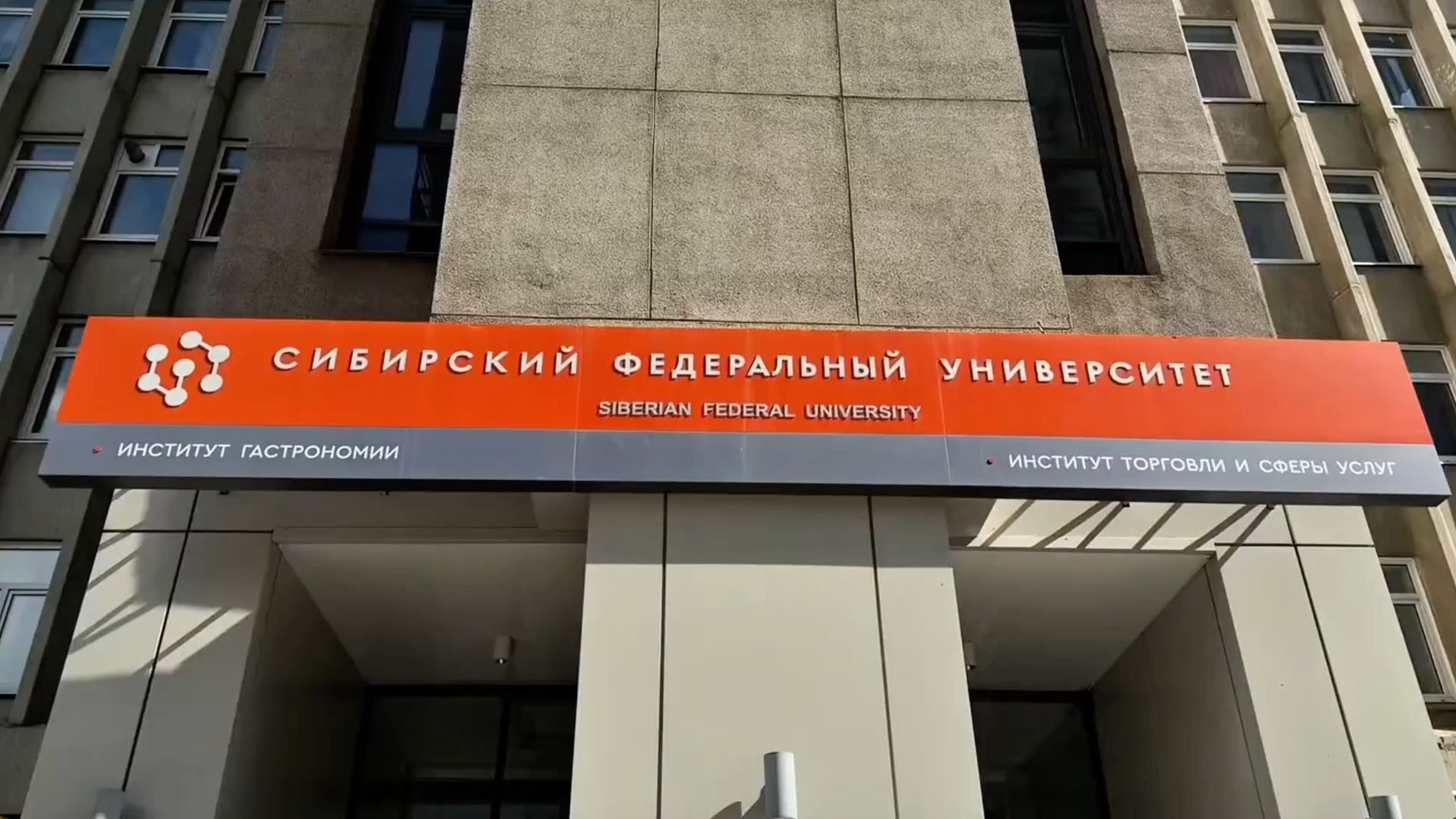 Институт торговли и сферы услуг СФУ