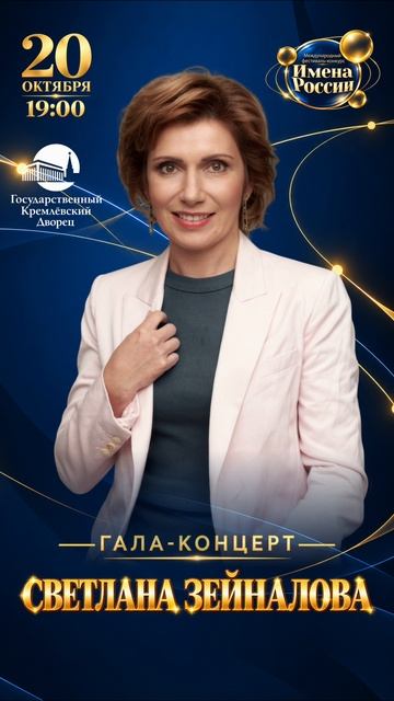 Гала-концерт ″Имена России″ в Кремле 2026