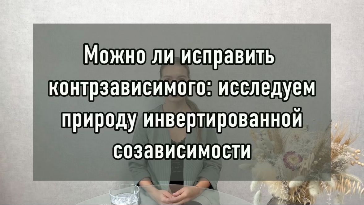 Исследование созависимости