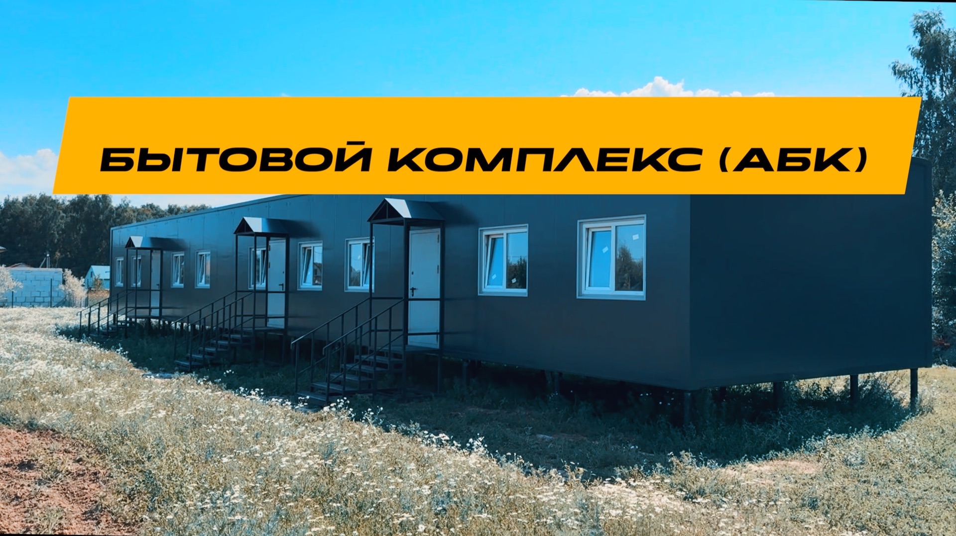 Сооружения