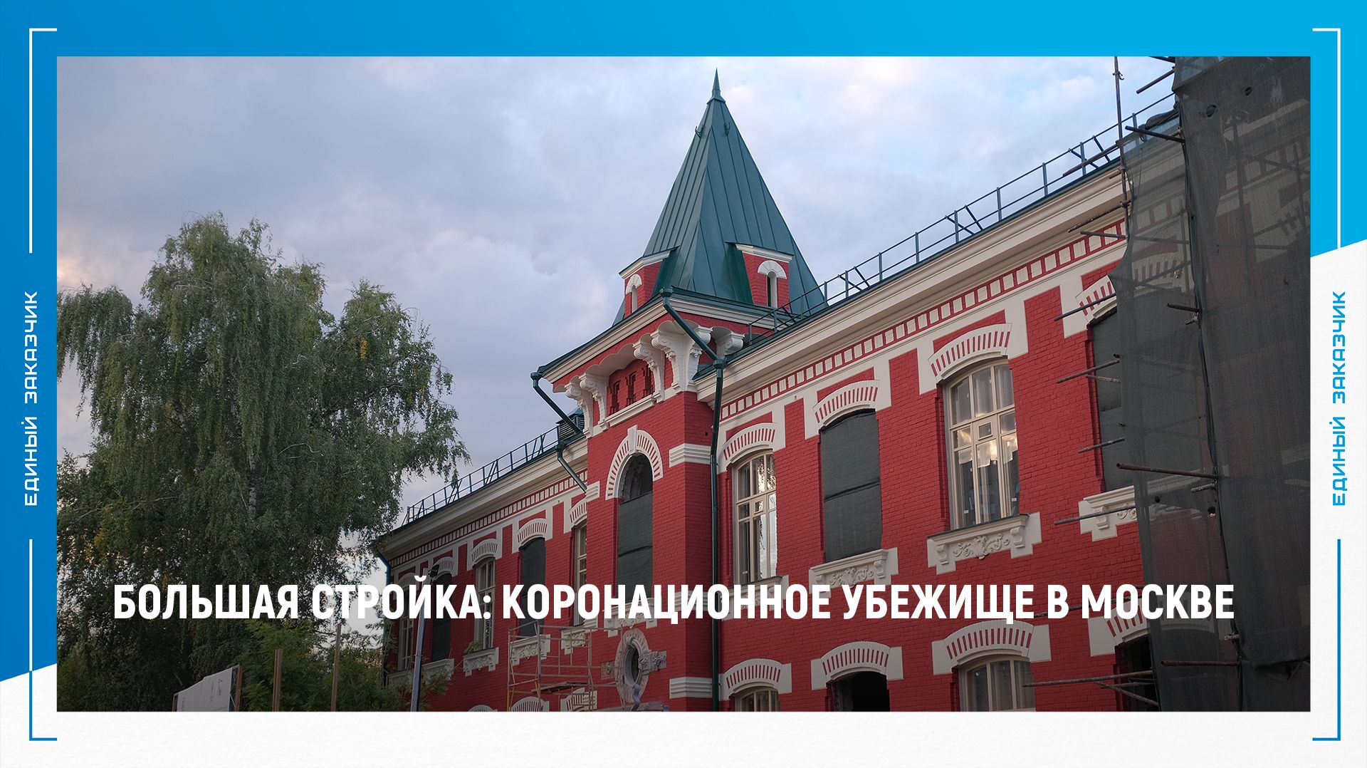 «Большая стройка»