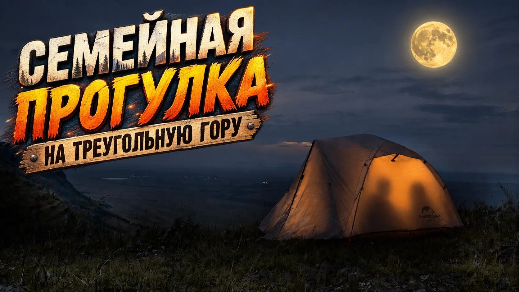 ПОХОДЫ