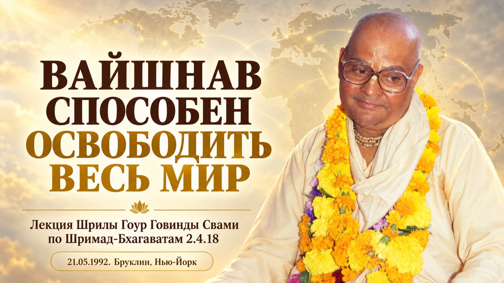 Шрила Гоур Говинда Свами - наследие ИСККОН