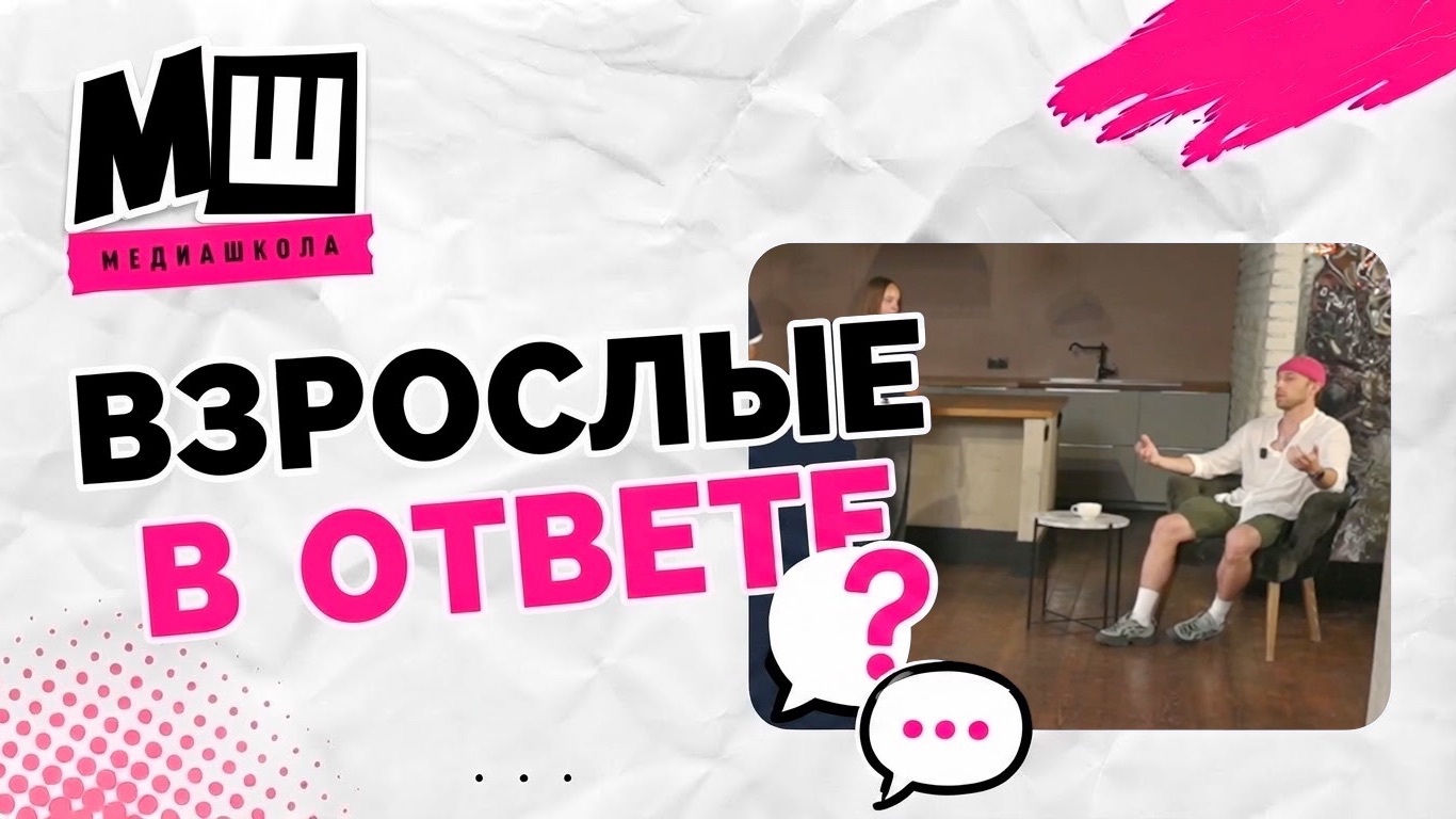 ВЗРОСЛЫЕ В ОТВЕТЕ