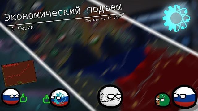 The New World Order ремейк