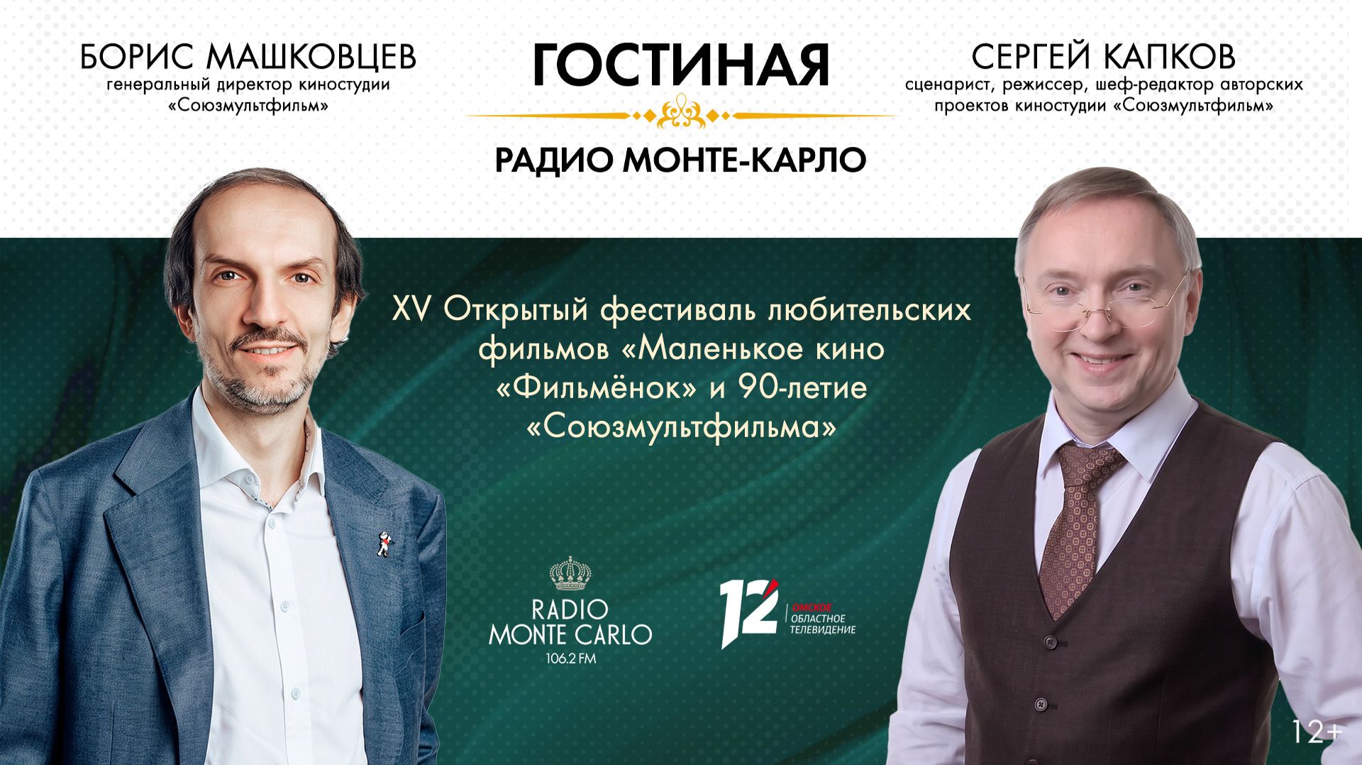«Гостиная Радио Монте-Карло»