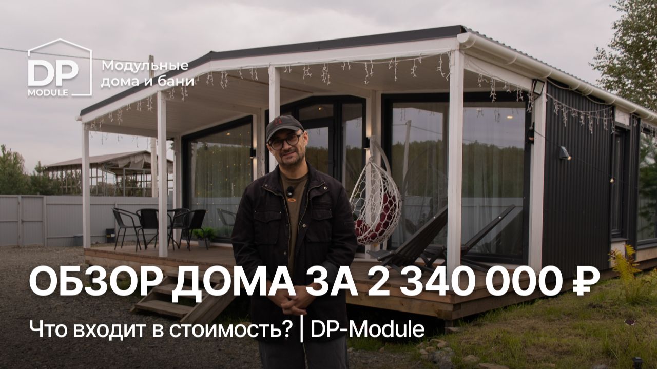 Обзор модульных домов и бань от DP-Module