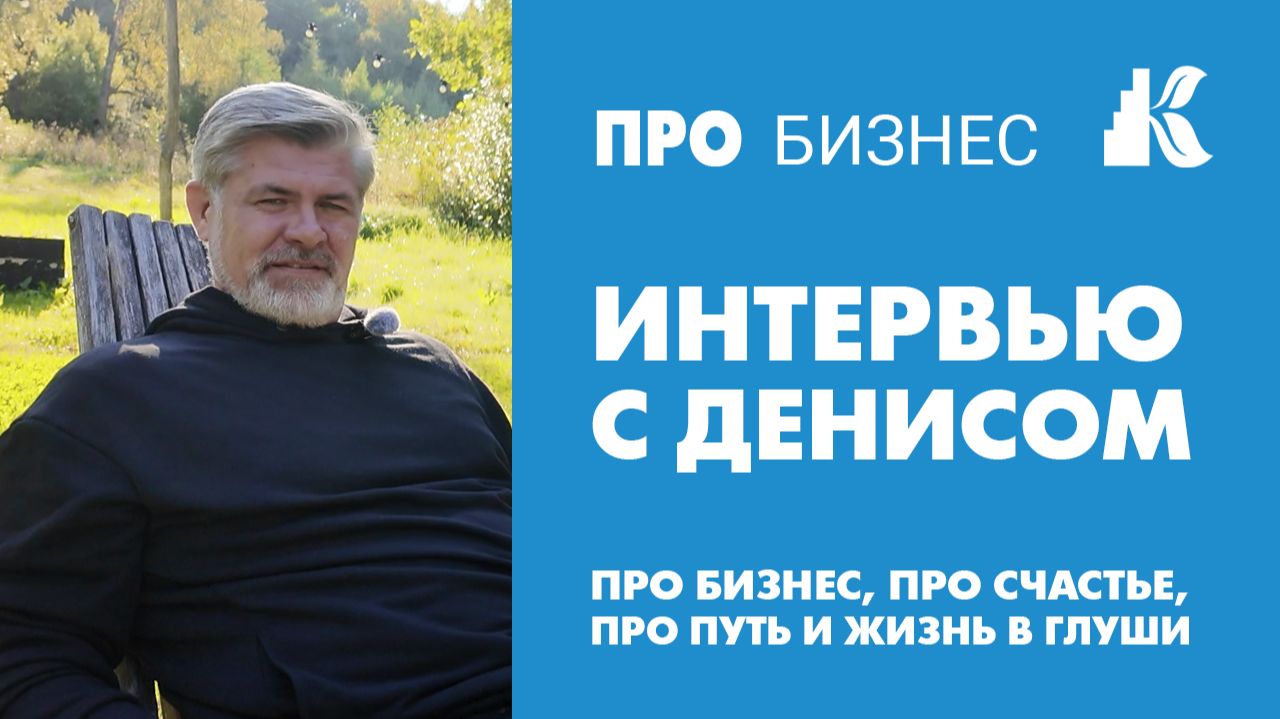 Интервью с интересными людьми