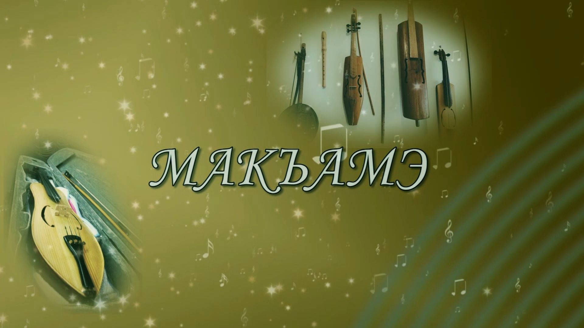 Редакция вещания на кабардинском языке «Адыгэ»