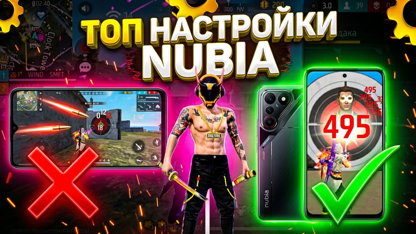 НАСТРОЙКА NUBIA FREE FIRE