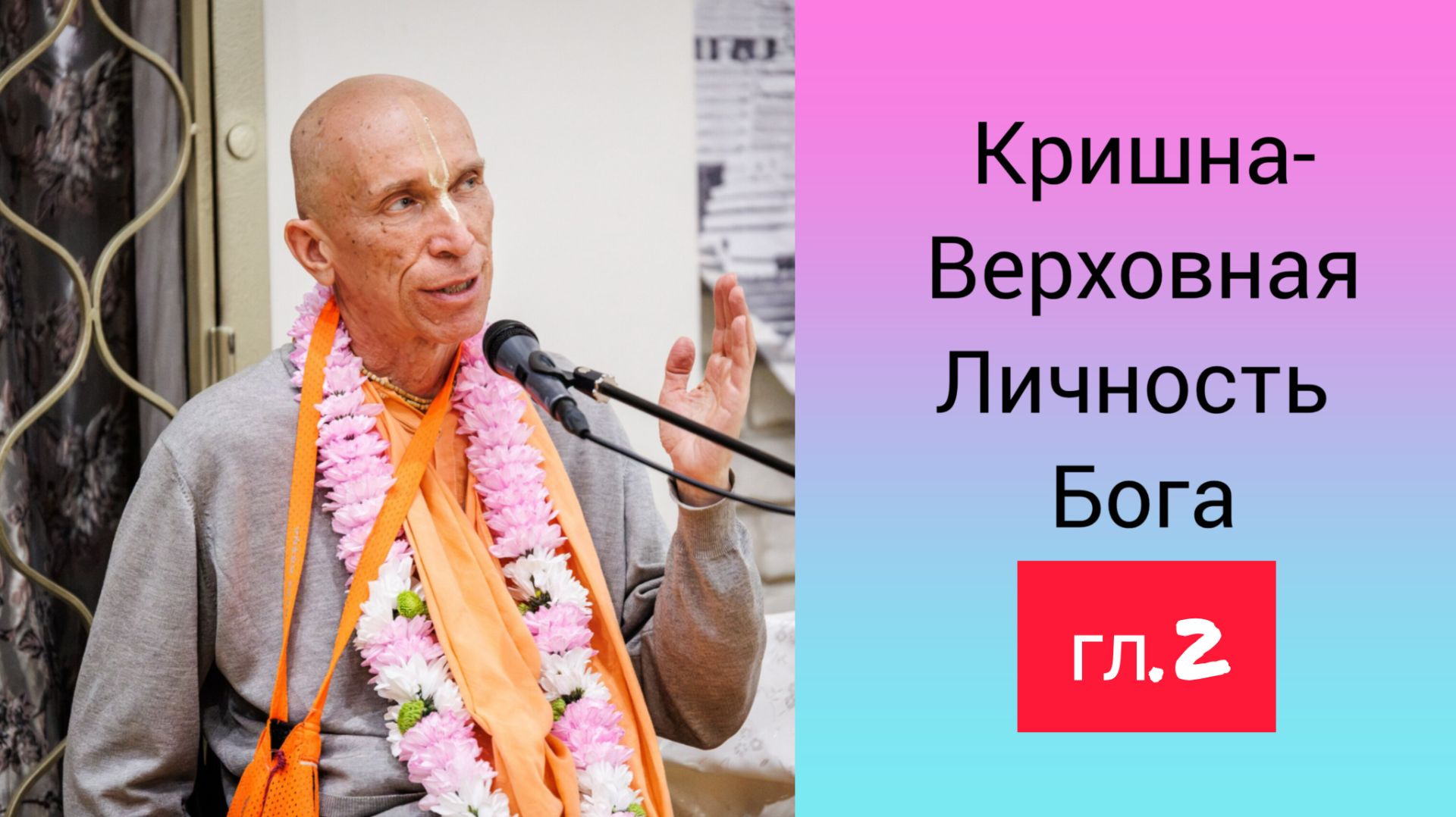 ЛЕКЦИИ ПО ″КРИШНЕ- ВЕРХОВНОЙ ЛИЧНОСТИ БОГА″