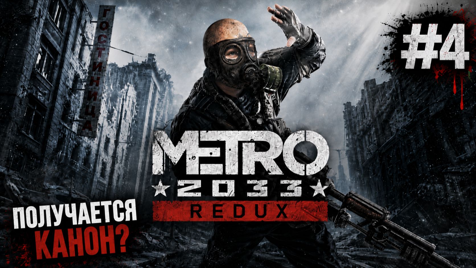Metro 2033 Redux