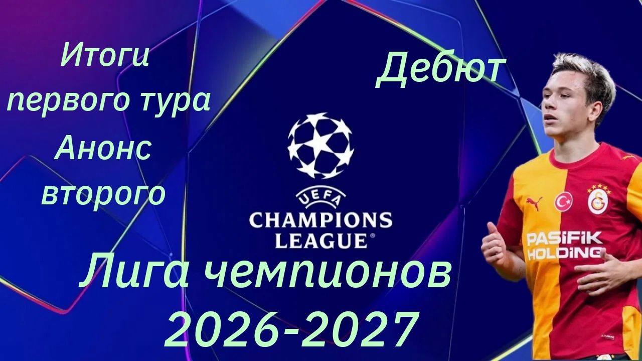 Лига Чемпионов 2026 - 2027, обзоры.