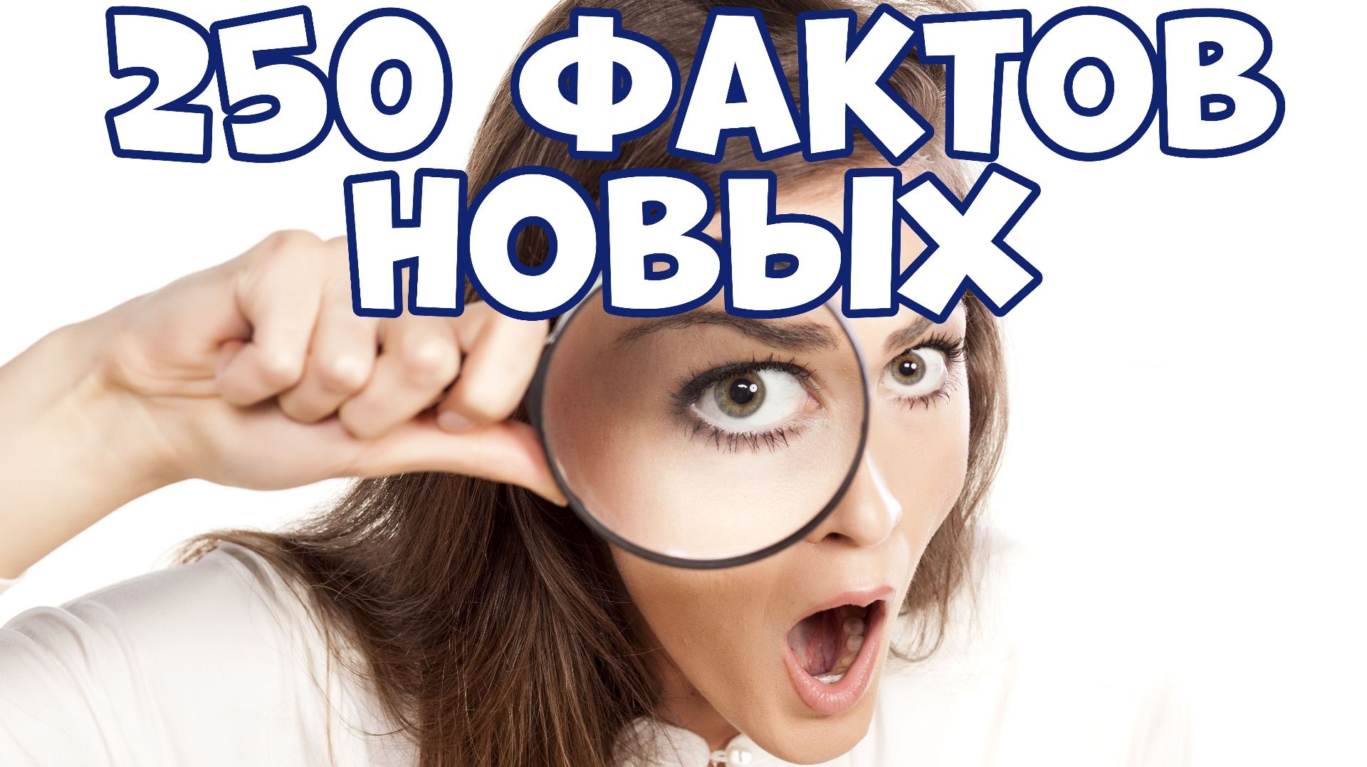ИНТЕРЕСНЫЕ ФАКТЫ