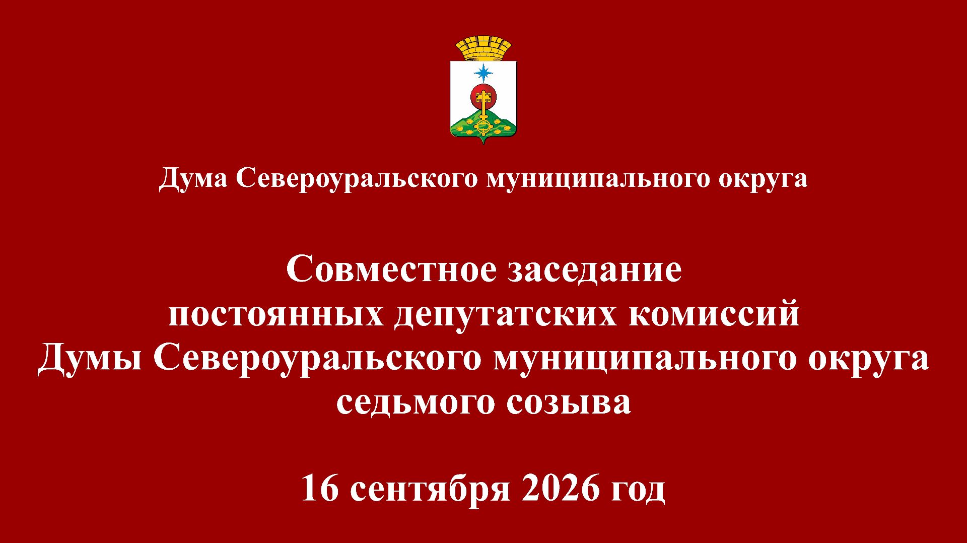 Дума СГО 7 созыв