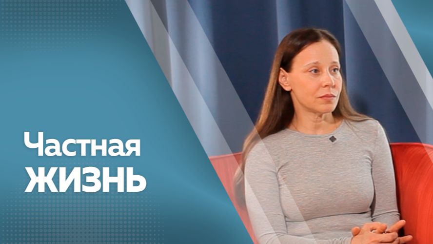 Частная жизнь