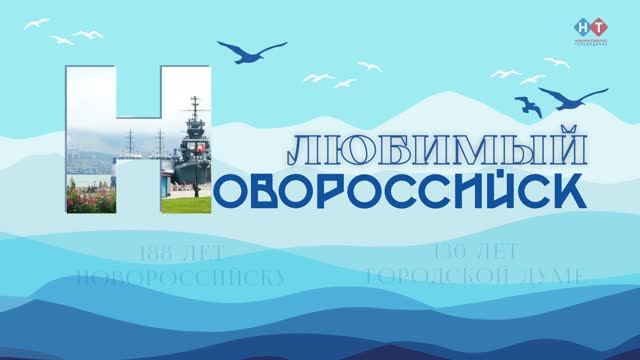 ″Любимый Новороссийск″
