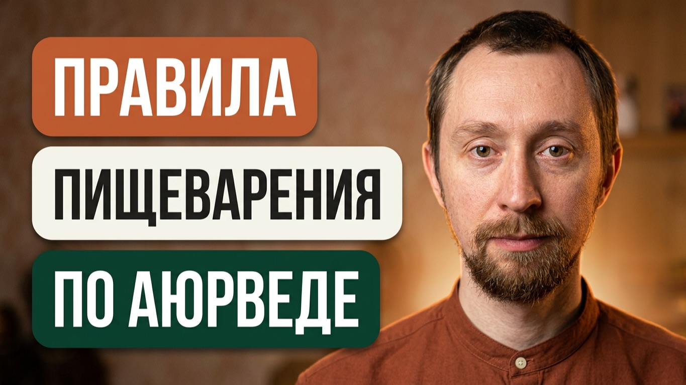 Питание по аюрведе