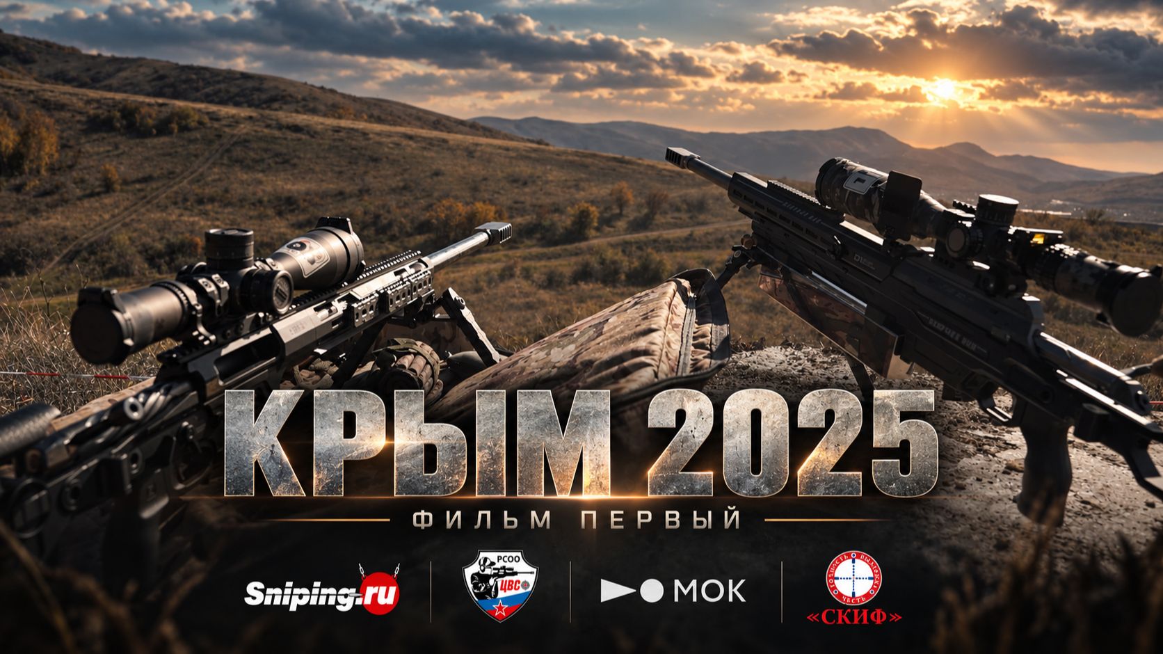 Тренировочные сборы по снайпингу 2025