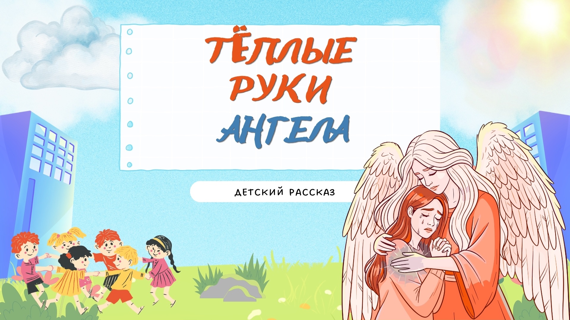 Детские рассказы