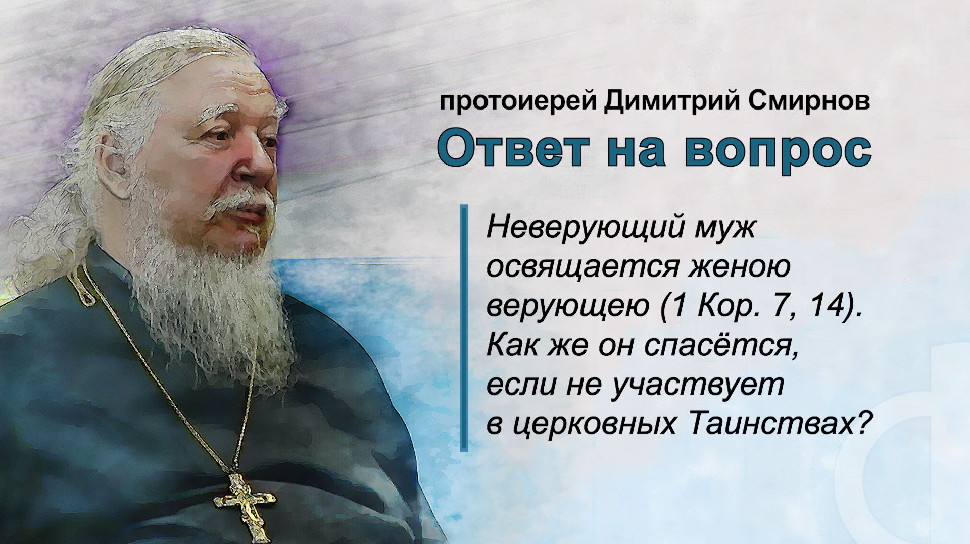 Протоиерей Димитрий Смирнов. Вопросы и ответы
