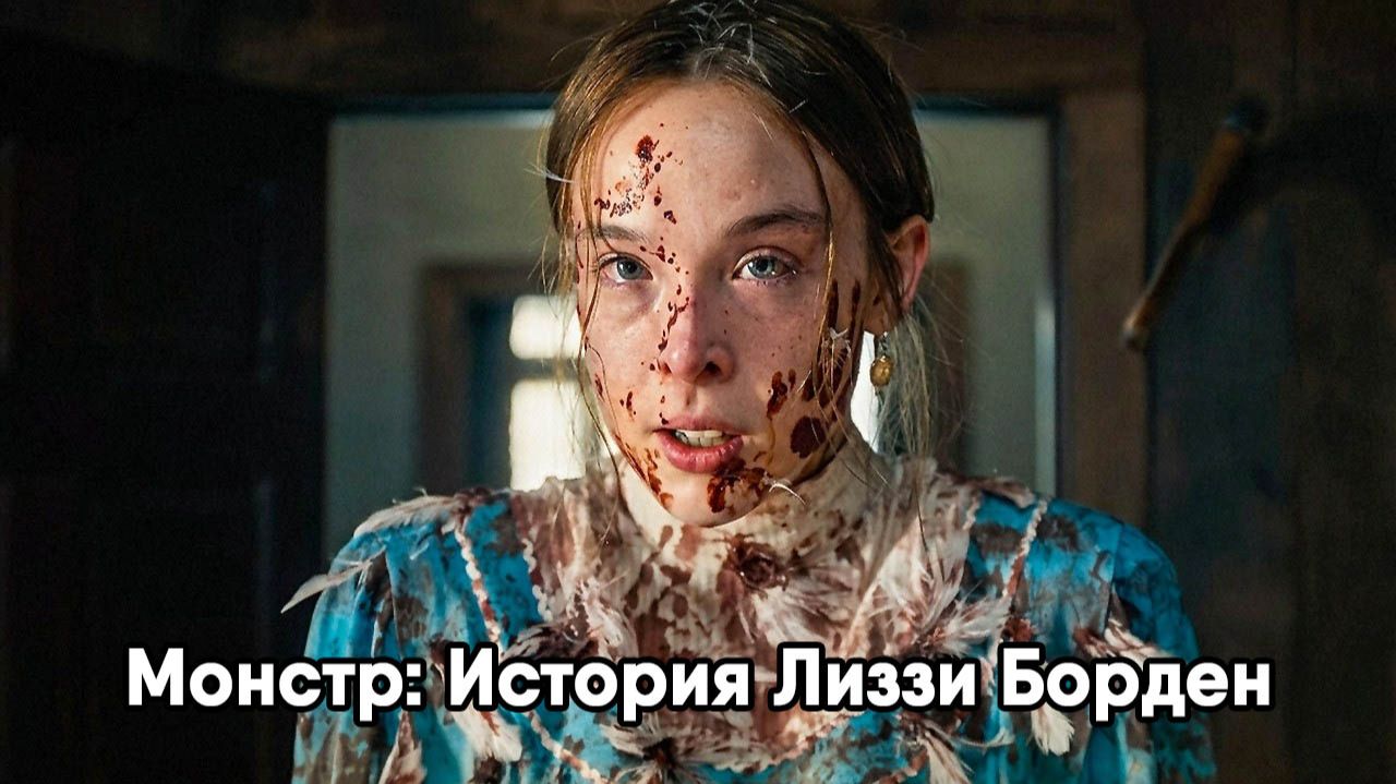 Монстр: История Лиззи Борден