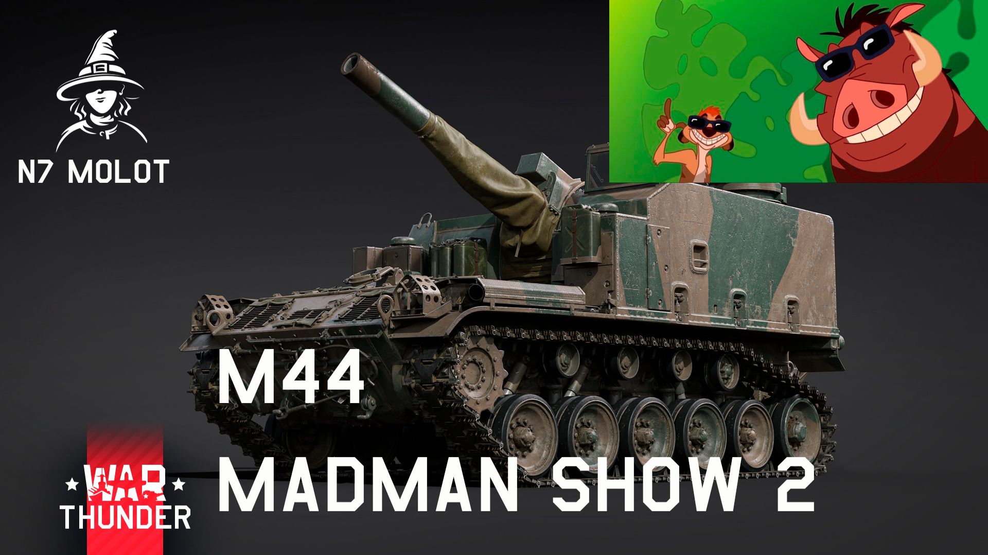 WarThunder | Шоу неудачного безумца