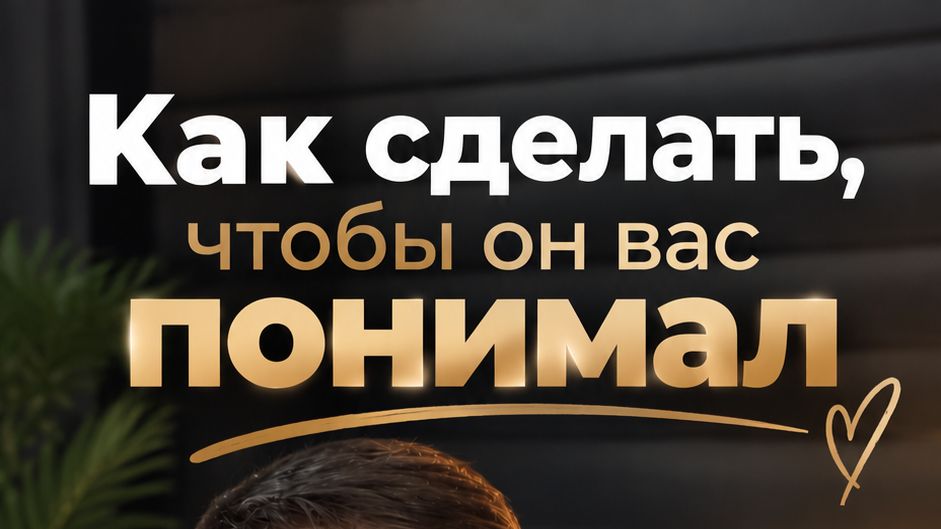 Подкасты по отношениям