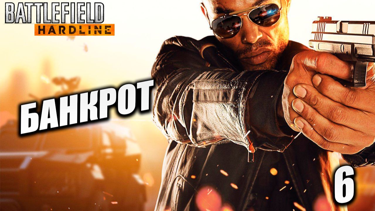 Battlefield Hardline / Хардлайн