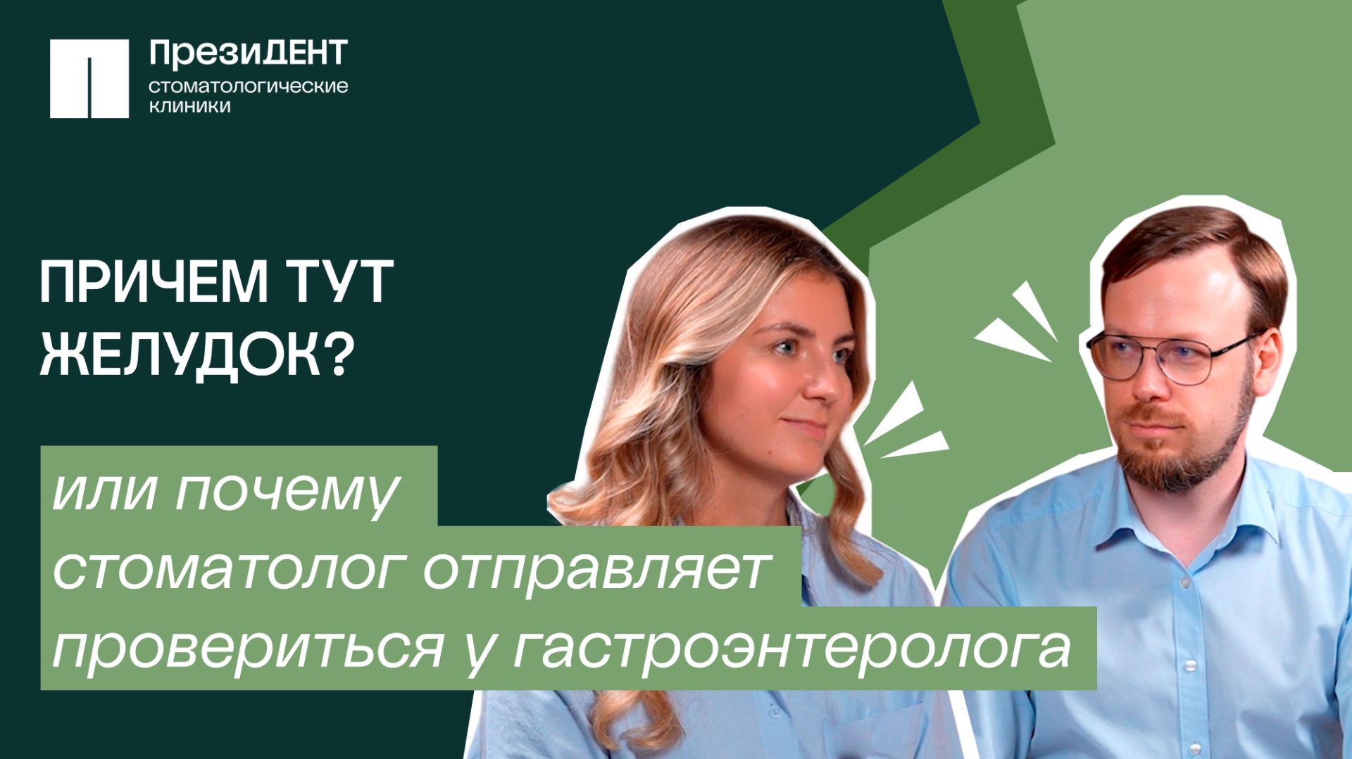 Честный подкаст с стоматологом