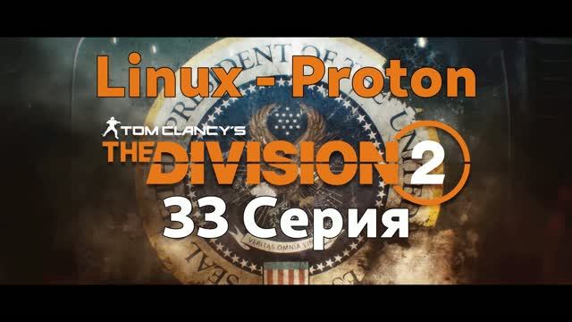 Tom Clancy’s The Division 2 (Linux - Proton)
