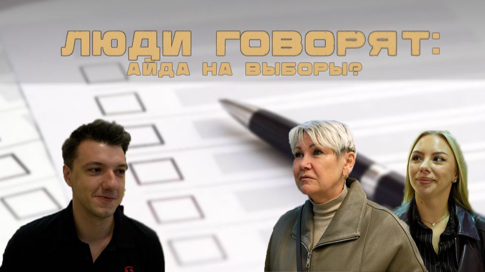 ЛЮДИ ГОВОРЯТ