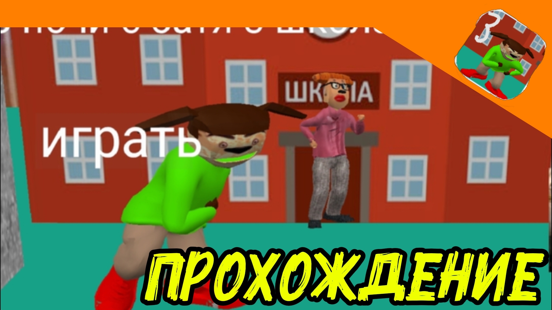3 ночи с батей 3 школа
