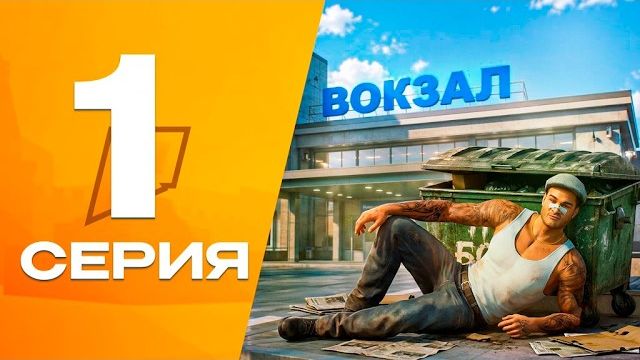 Путь Бомжа до МИЛЛИАРДА