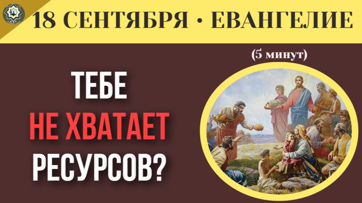 Евангелие дня 5 минут
