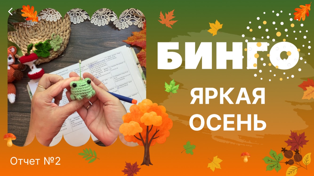 Бинго! Весна идет!