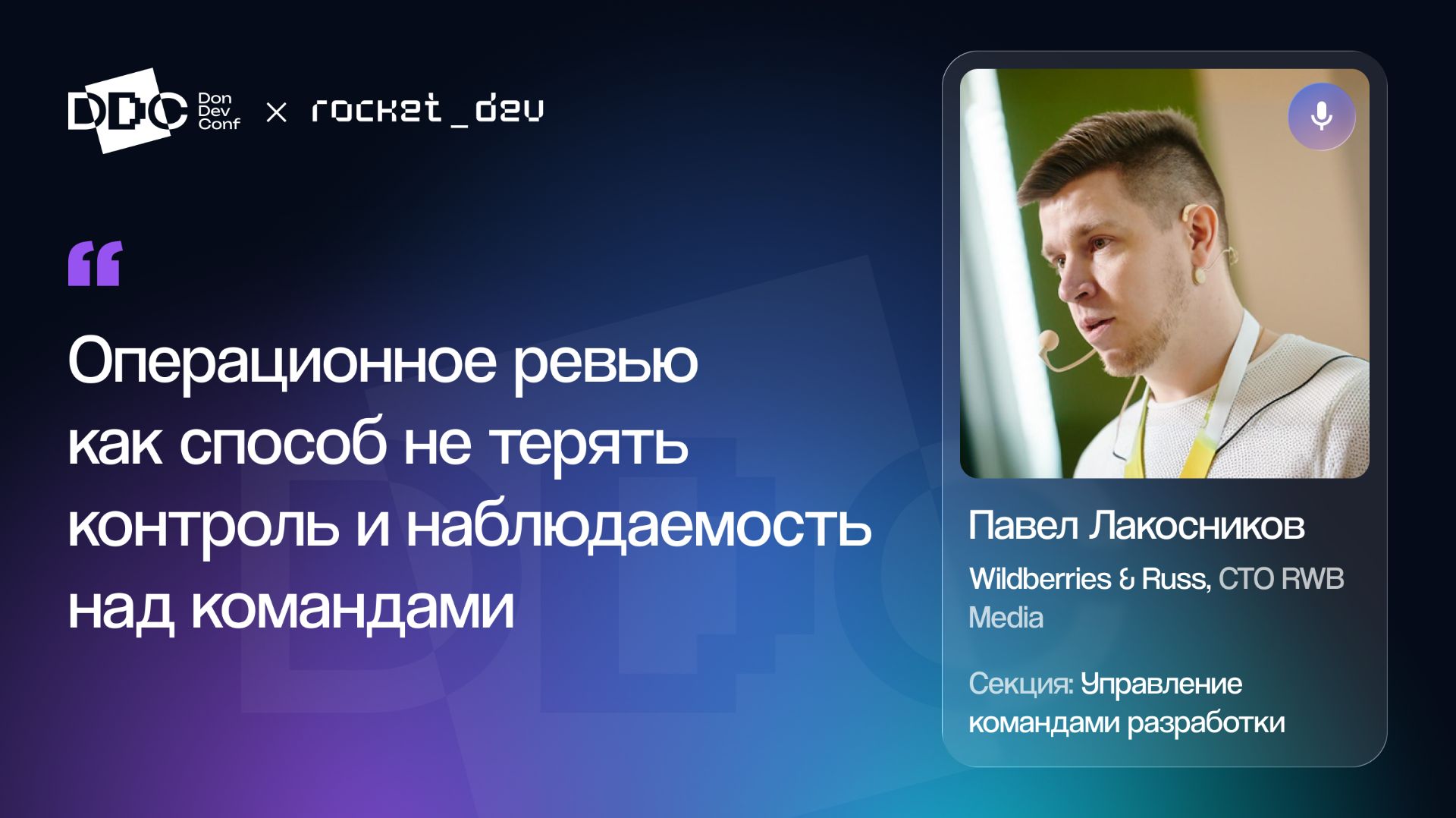 Секция ″Управление командами разработки″ DonDevConf + Fest 2026