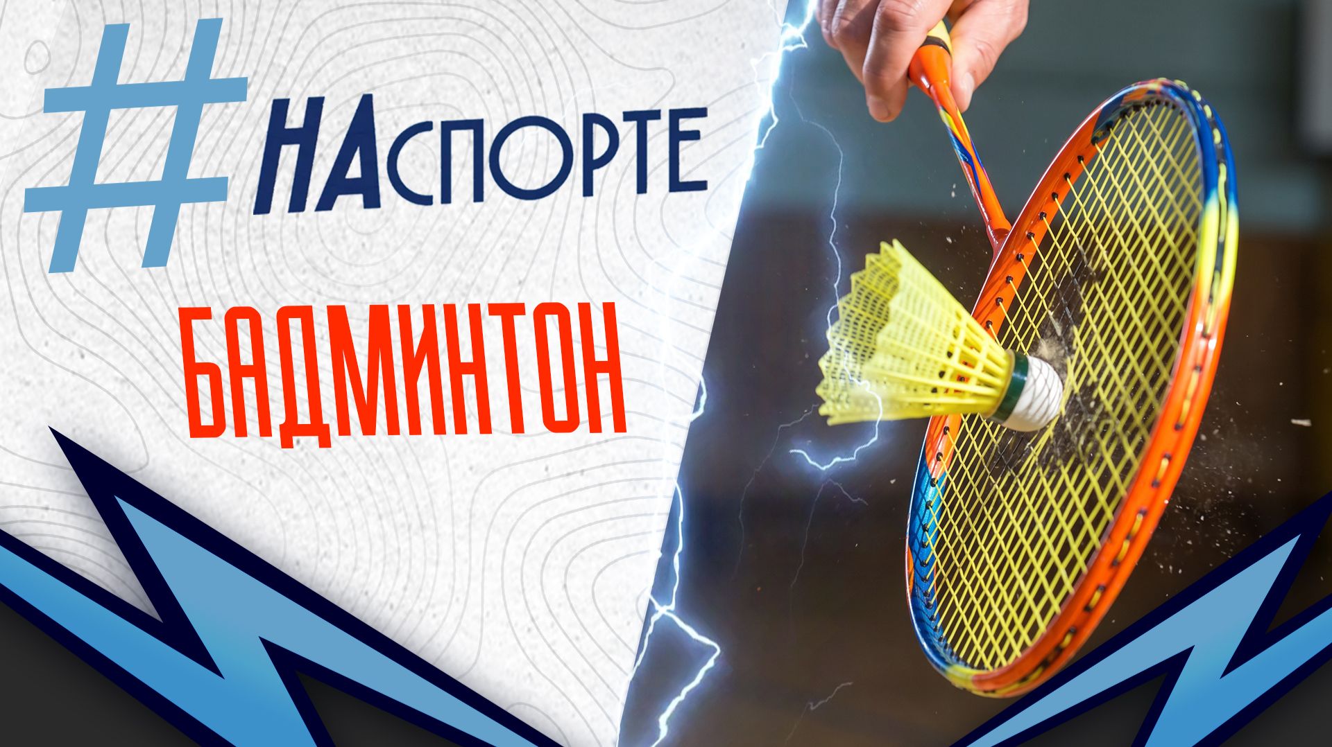 #НАспорте