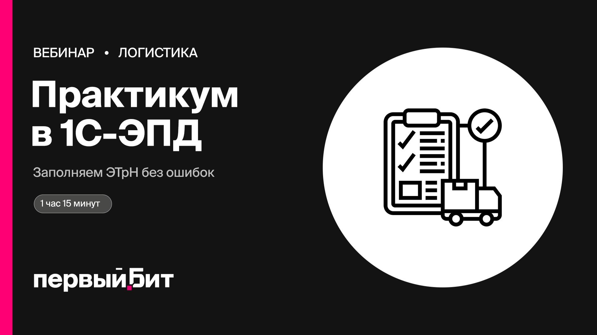 Логистика | Первый Бит