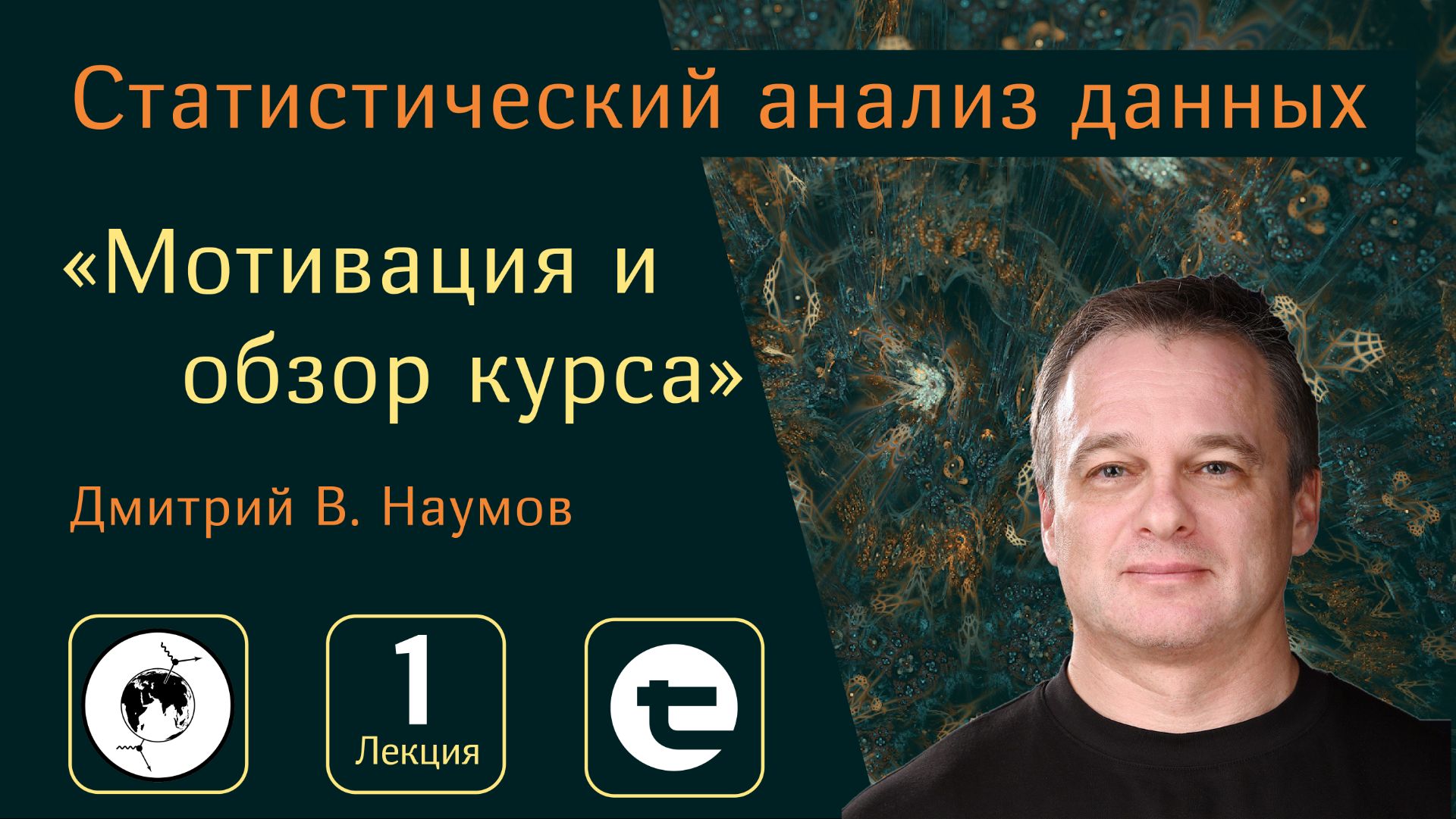 Статистический анализ данных