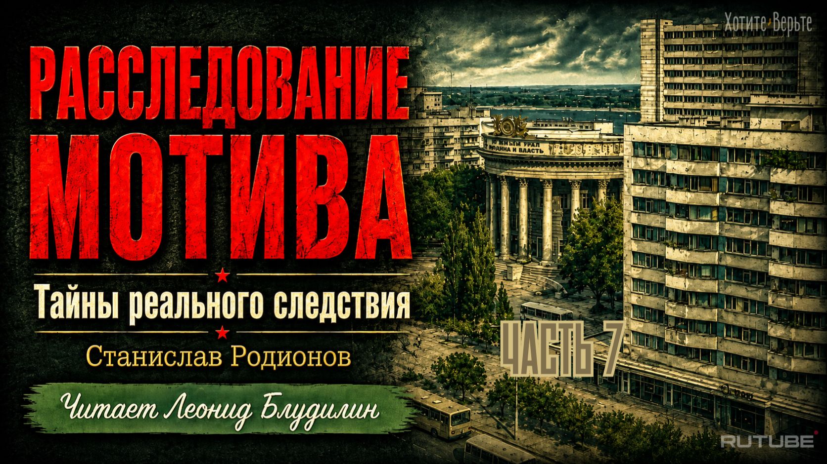 РАССЛЕДОВАНИЕ МОТИВА