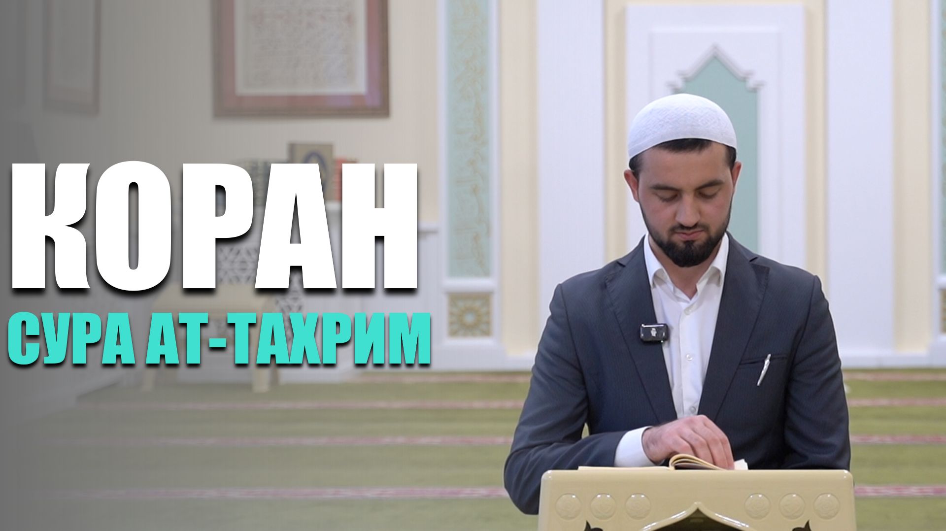 Чтение Благородного Корана