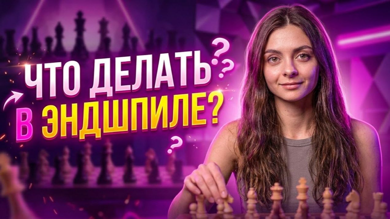 Эндшпиль