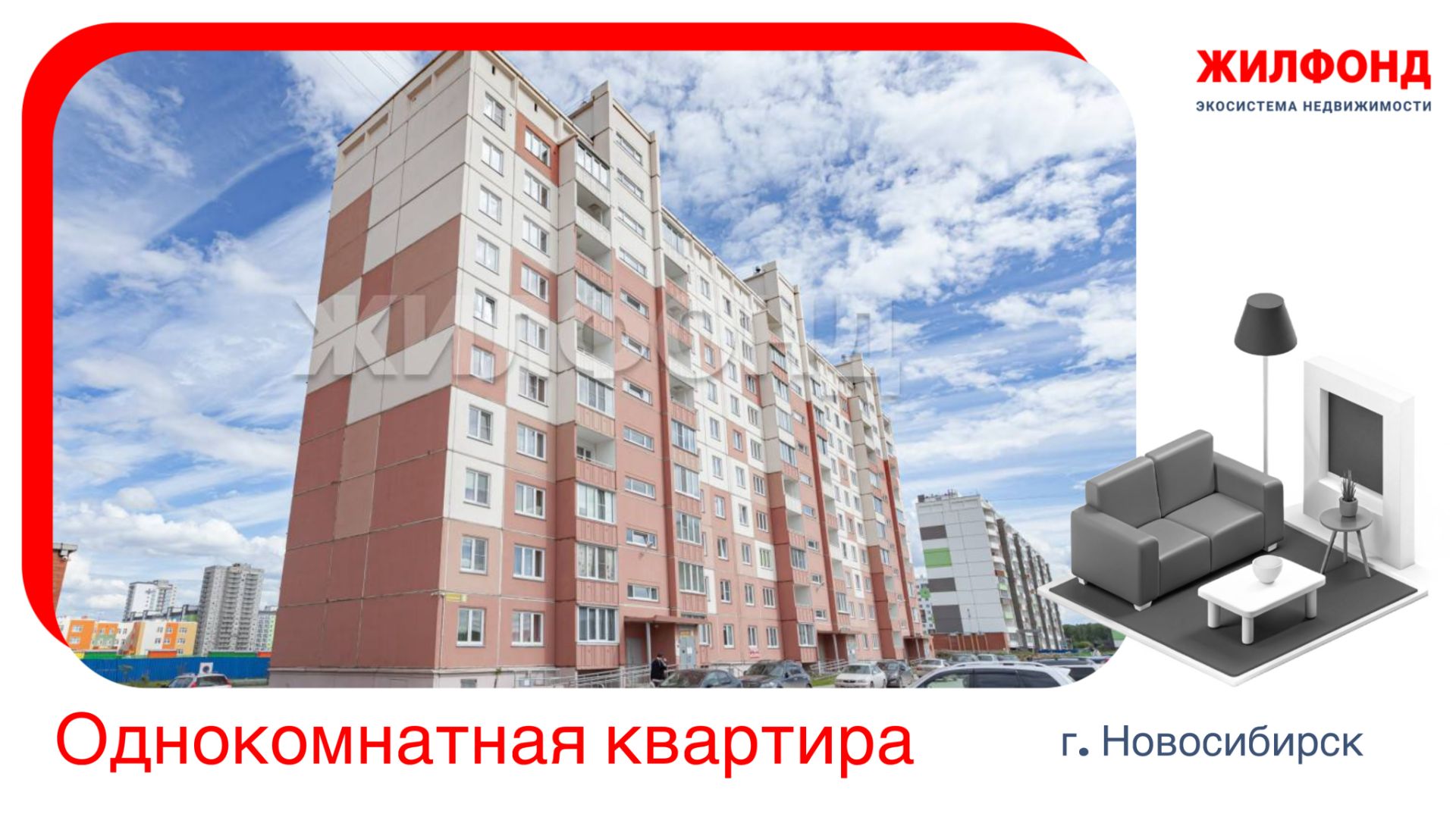 Объекты недвижимости от ″Жилфонд″